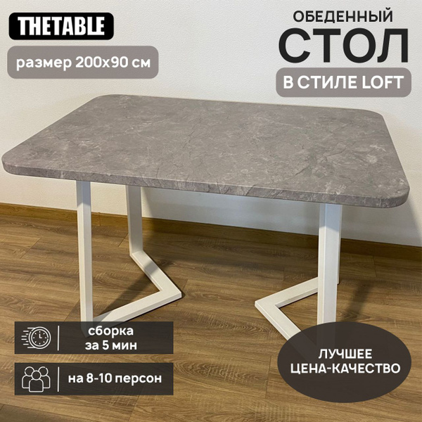 Стол обеденный THETABLE Нераскладной обеденный 2.1/4.1, 200х90х77 см купить c доставкой на OZON ...