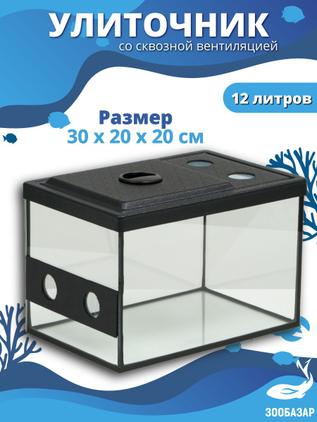 Улиточник с сквозной вентялицией 12 литров, 30х20х20 см - купить с ...