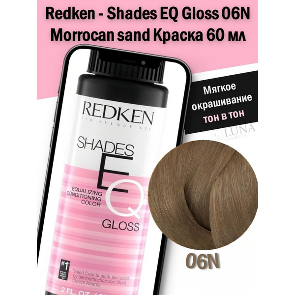 Redken - Shades EQ Gloss 06N Morrocan sand Краска 60 мл купить на OZON ...