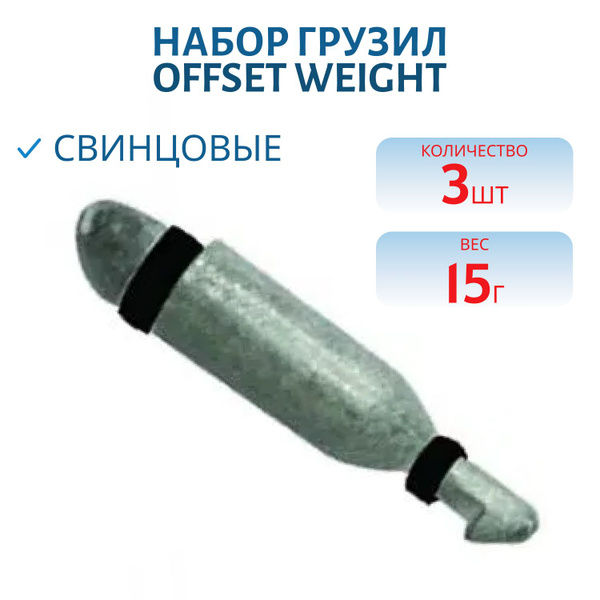 Набор грузил Offset Weight 063-15.0гр(3 шт.) - купить по выгодной цене ...