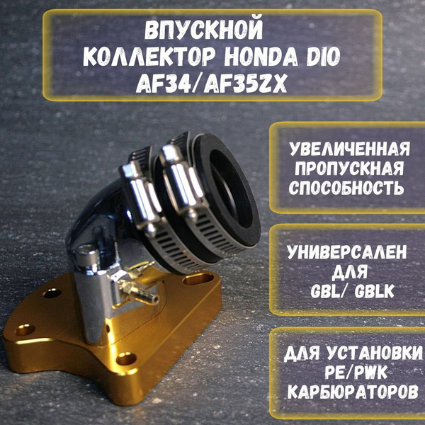 Впускной коллектор (впуск) Хонда Дио 34/35 тюнинг / Honda Dio 34/35 ...