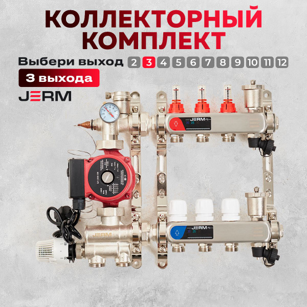 Коллекторная группа для теплого пола JERM Коллектор с расходомерами на 3 контура. Смесительный ...