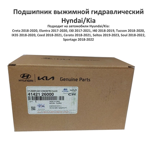 Подшипник выжимной гидравлический Hyndai/Kia 41421-26000 - Hyundai-KIA ...
