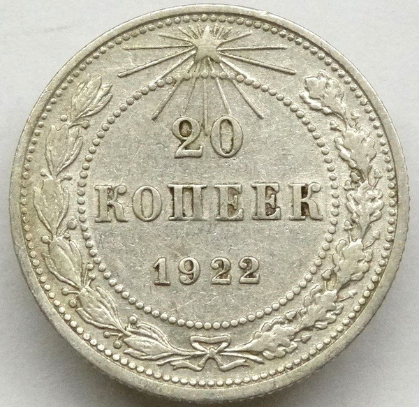 Монета 20 копеек 1922 года Серебро СССР билон РСФСР 1921-1923 - купить в интернет-магазине OZON ...