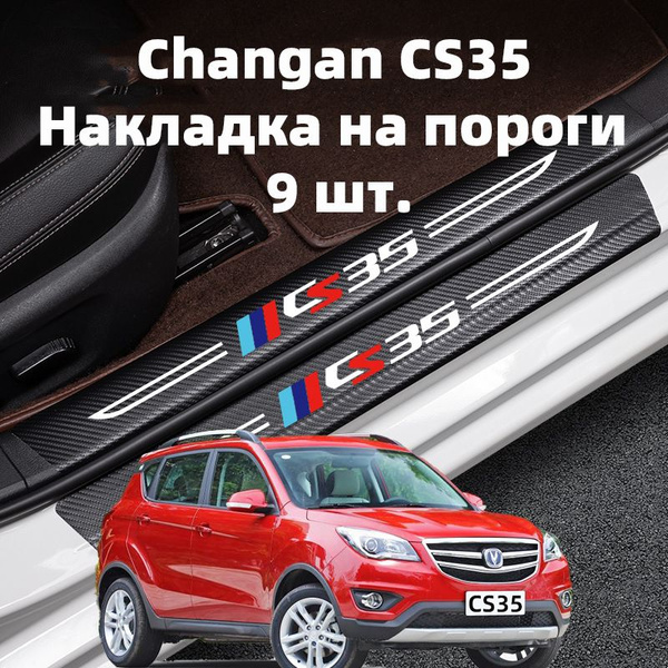 Changan CS35 Накладка на пороги,9 шт. купить по низкой цене в интернет-магазине OZON (1624856034)
