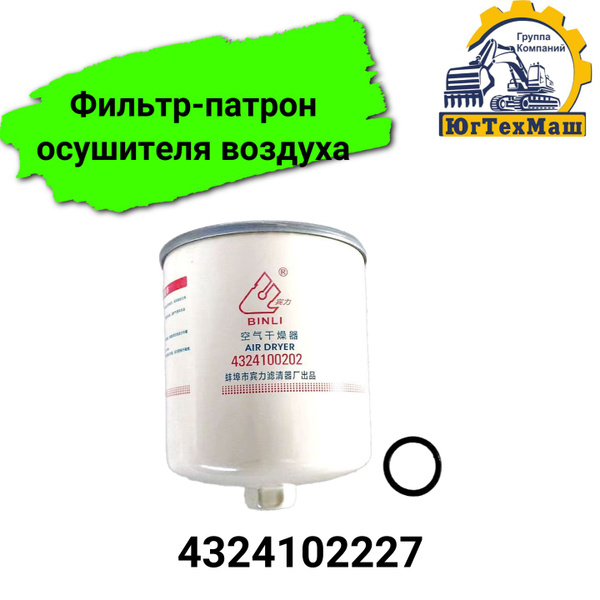 Фильтр-патрон осушителя воздуха КАМАЗ, МАЗ, ПАЗ,ГАЗ. арт. 4324102227 ...