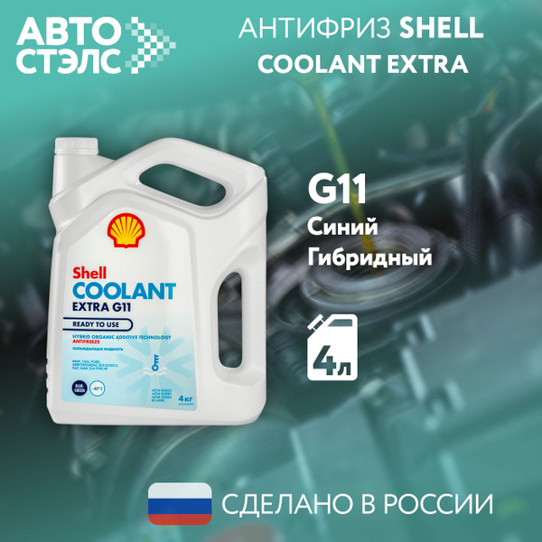 Антифриз Shell 550062769, Готовый раствор купить по выгодной цене в ...