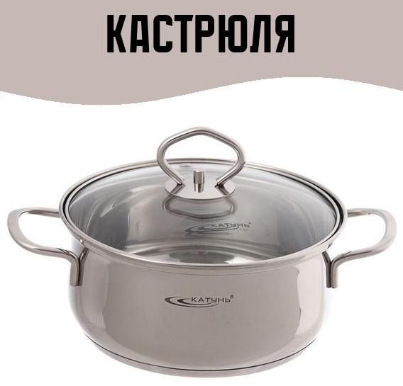 Кастрюля КАТУНЬ, Нержавеющая сталь, 2,2 л - купить по выгодной цене в ...