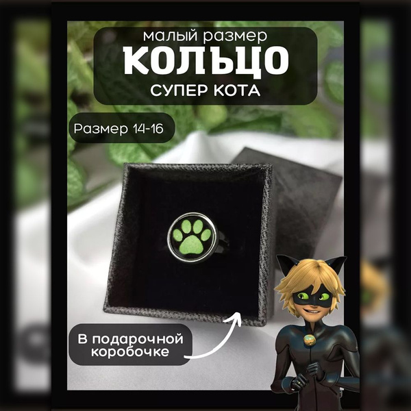 Кольцо супер кота в подарочной коробке - купить с доставкой по выгодным ...