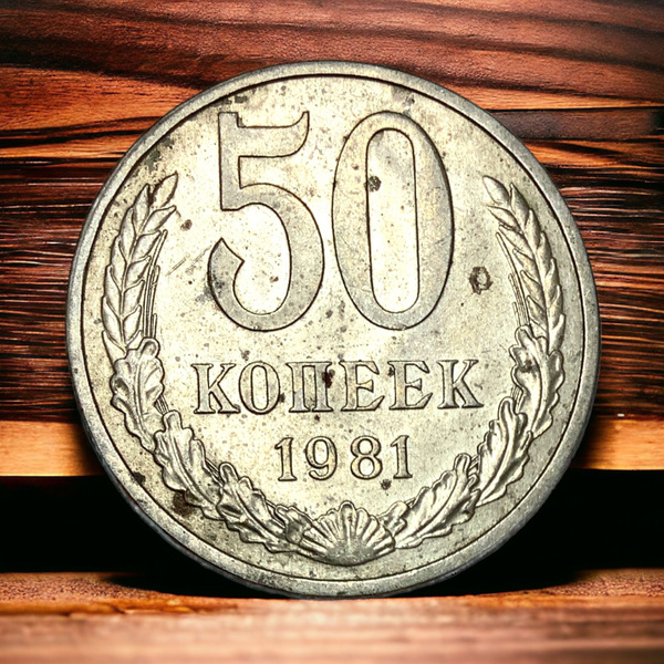 Монета СССР 50 копеек 1981 года. Герб - купить в интернет-магазине OZON с быстрой доставкой ...