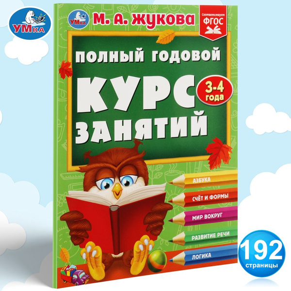 Книга развивающая для детей Полный годовой курс занятий 3-4 года Умка ...