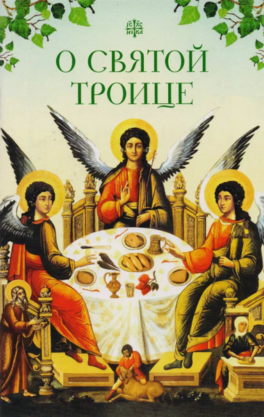 О Святой Троице - купить с доставкой по выгодным ценам в интернет ...