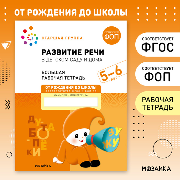 Характеристики Развитие речи в детском саду и дома 5+. ФГОС. Большие ...