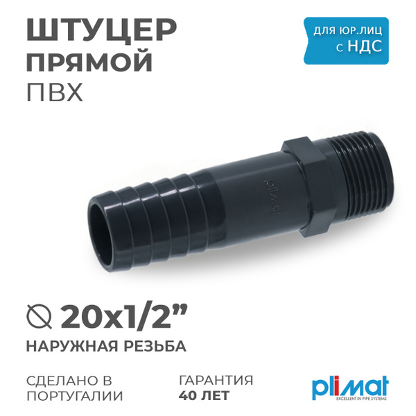 Штуцер 20 х 1/2" ПВХ прямой, наружная резьба, PREMIUM PLIMAT купить на ...