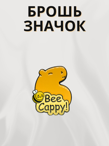 Брошь значок пин капибара Bee Cappy - купить с доставкой по выгодным ...