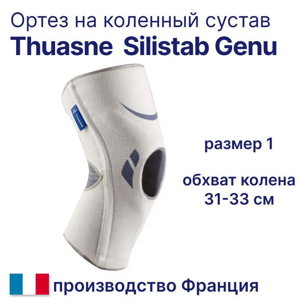 Наколенник ортопедический для коленного сустава THUASNE 2340 Silistab ...
