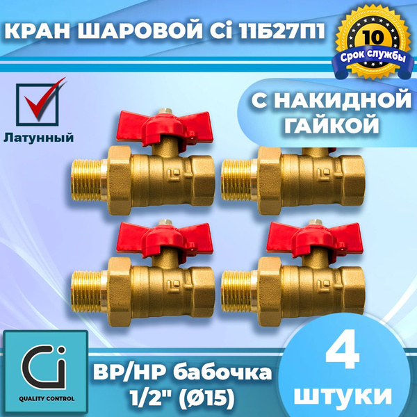 Кран шаровой 11Б27п1 с накидной гайкой (американкой) (4шт.) 1/2" (Ду15 ...