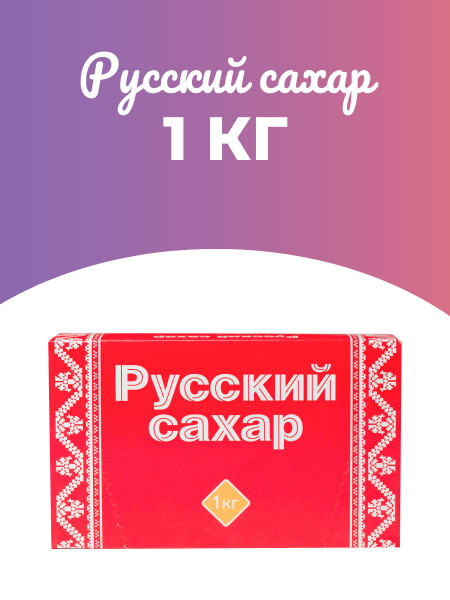 Русский сахар Сахар 1000г. 1шт. - купить с доставкой по выгодным ценам ...