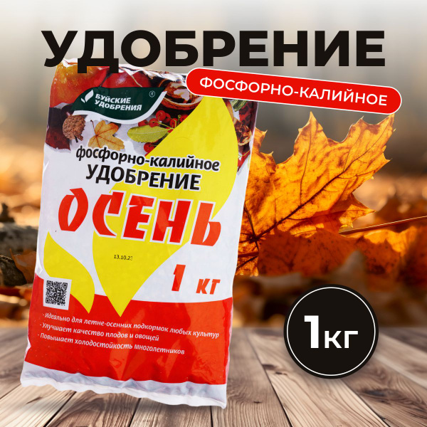 Фосфорно-калийное удобрение "ОСЕНЬ" 1 кг - купить с доставкой по ...