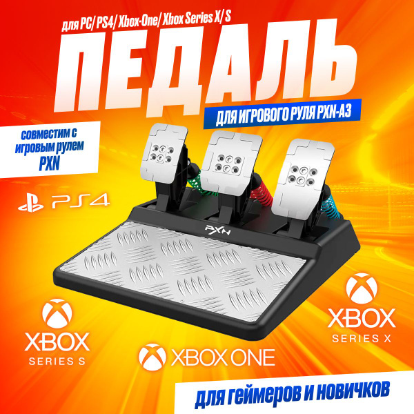 Педаль для игрового руля PXN-A3 купить c доставкой на OZON по низкой ...