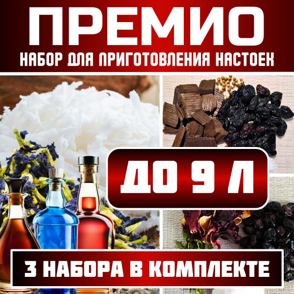 Набор Настойки для самогона, водки, спирта. 3 набора для приготовления ...