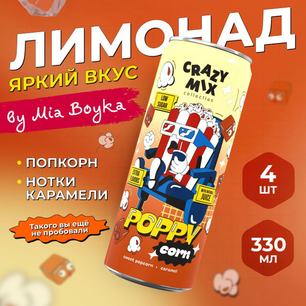 Газированный напиток CRAZY MIX Poppy Corn by MIA BOYKA, газировка вкус ...