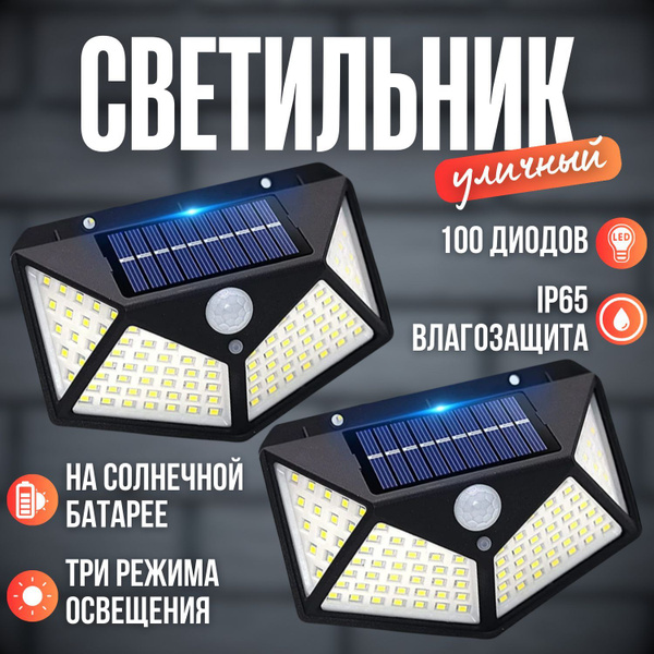 Светильник уличный на солнечной батарее с датчиком движения светодиодный беспроводной 2 штуки