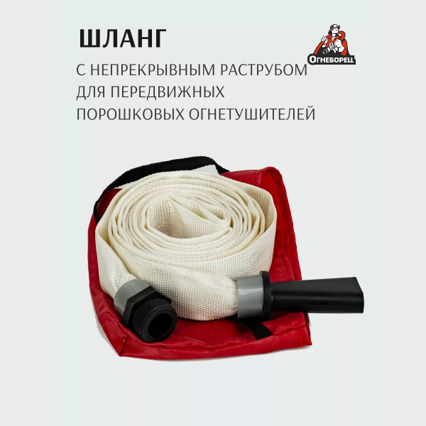 Шланг с непрекрывным раструбом для передвижных порошковых огнетушителей ...