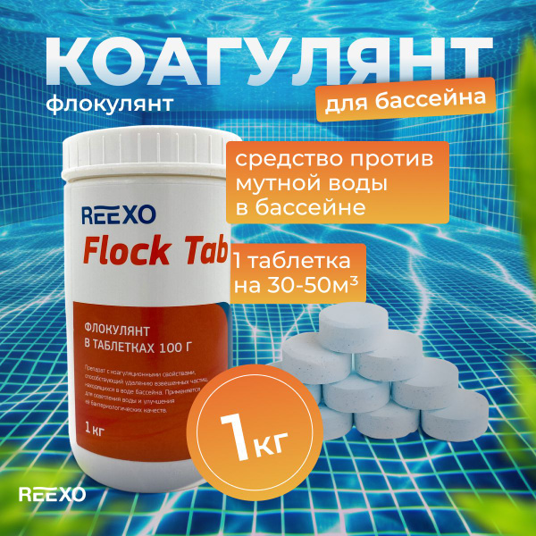 Флокулянт Reexo Flock Tab в таблетках по 100 гр, 1 кг - купить с доставкой по выгодным ценам в ...