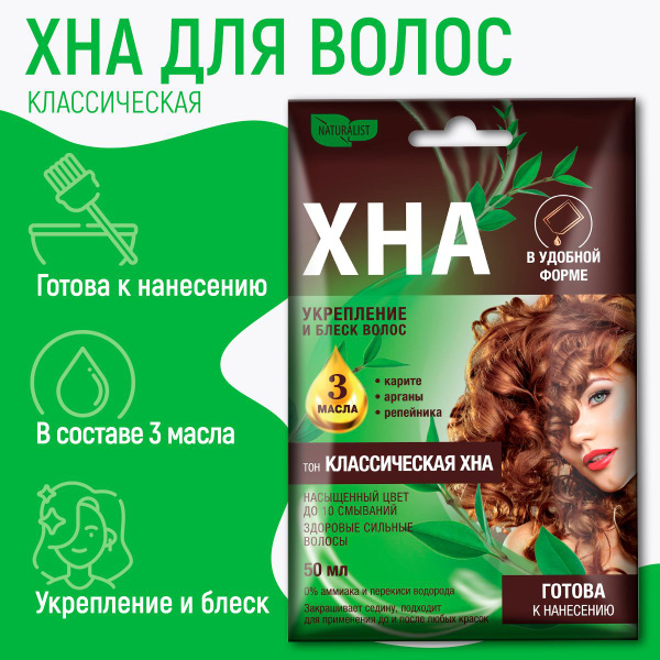 NATURALIST Хна в удобной форме, тон Классическая хна, 50 мл - купить с ...