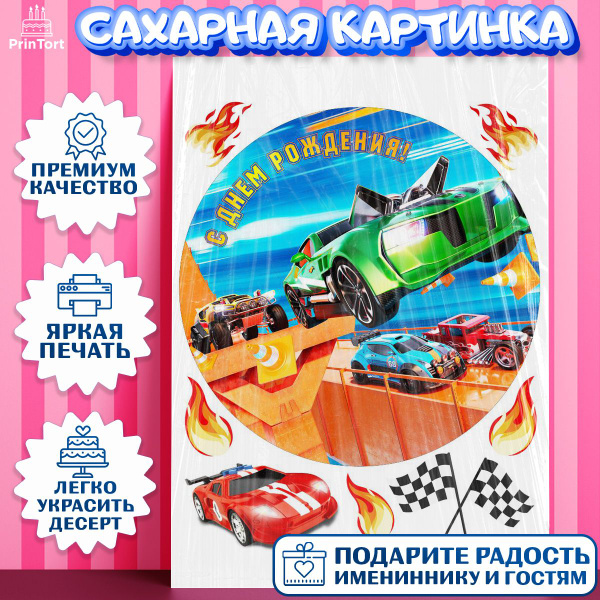 Сахарная картинка для торта Хот Вилс. Украшение для торта мальчику на ...