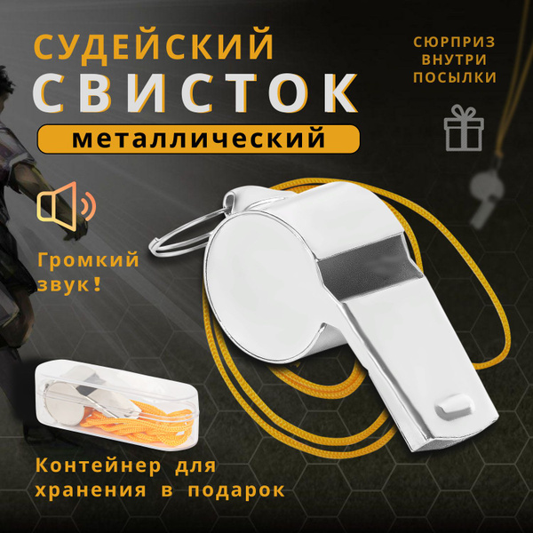 Свисток спортивный металлический / Громкий судейский свисток с футляром ...