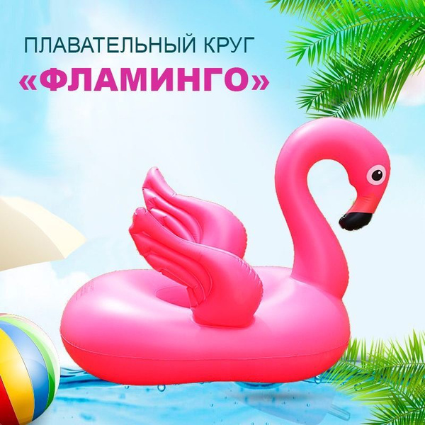 Надувной круг Фламинго для плавания 75 см. - купить с доставкой по ...