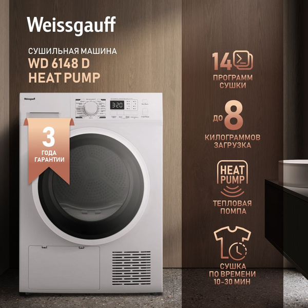 Сушильная машина Weissgauff WD 6148 D Heat Pump, 3 года гарантии ...