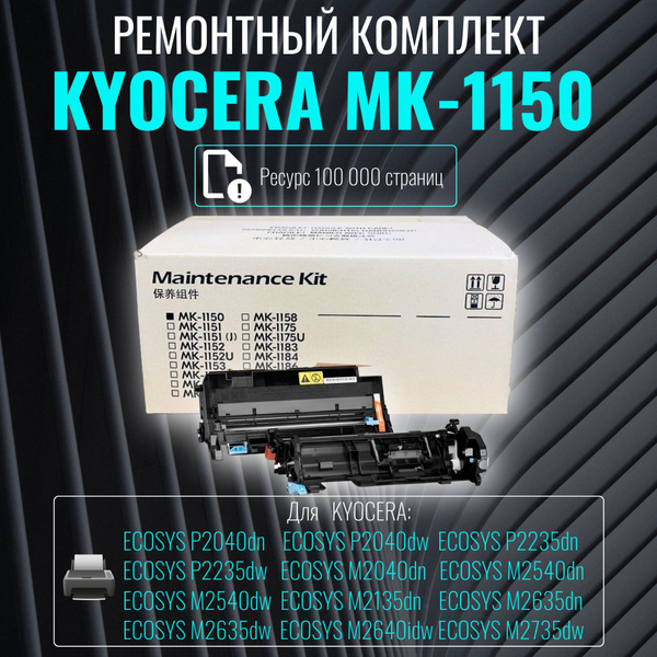 Сервисный комплект, ремкомплект Kyocera MK-1150 (1702RV0NL0) купить по ...