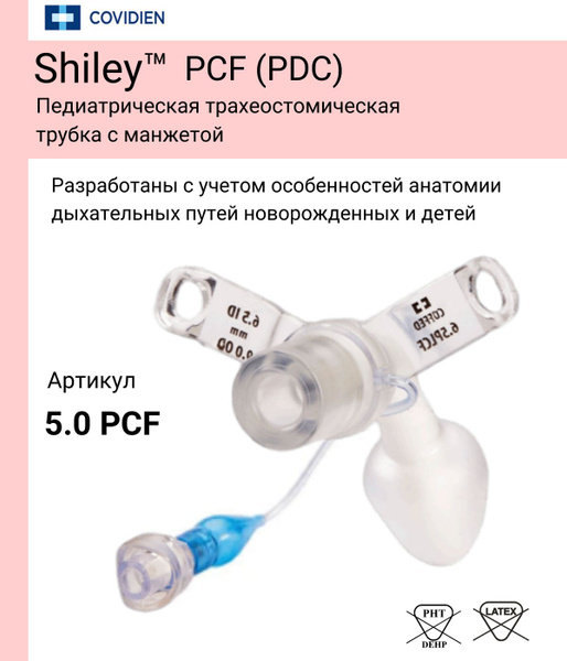 Трубка трахеостомическая Shiley 5.0 педиатрическая с манжетой PCF ...