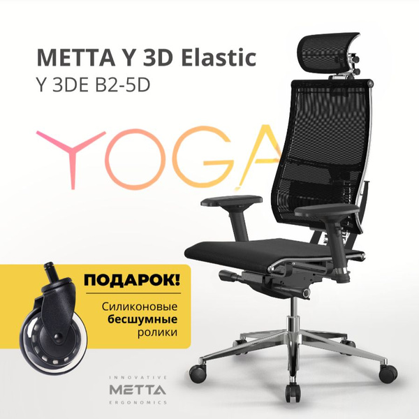 Офисное кресло METTA Yoga 3D Elastic (Y 3DE B2-5D) купить на OZON по низкой цене в Казахстане ...