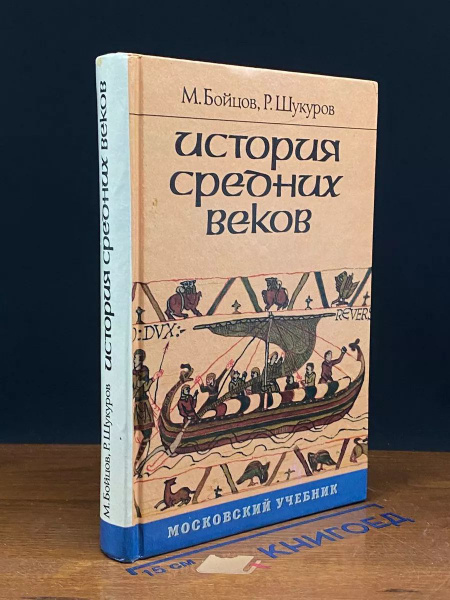 История средних веков. 7 класс - купить с доставкой по выгодным ценам в ...