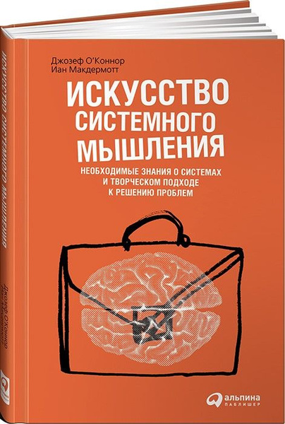 Искусство системного мышления. Необходимые знания о системах и ...