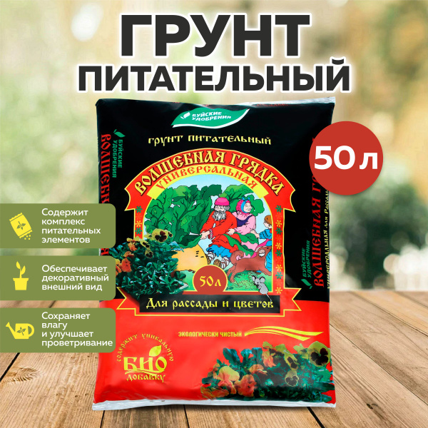 Грунт питательный для рассады и цветов 50 литров, Волшебная грядка ...
