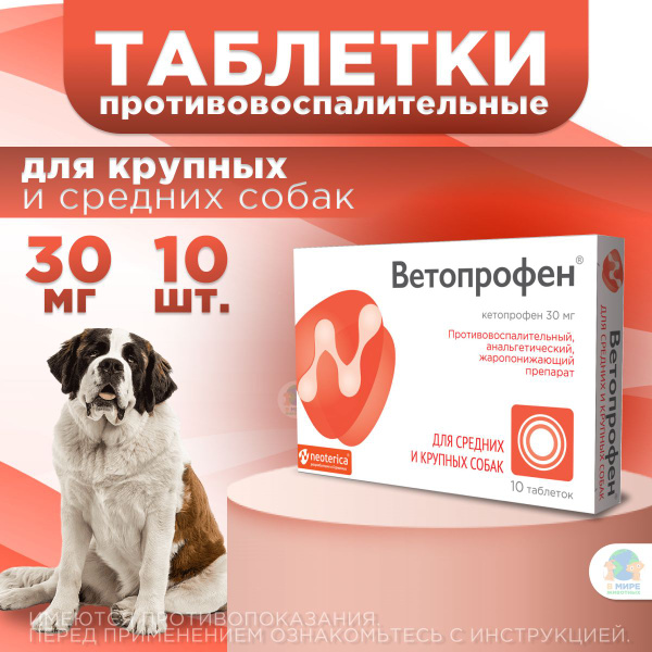 Ветопрофен, противовоспалительные таблетки для средних и крупных собак ...