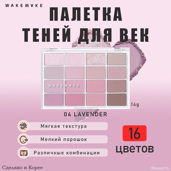 wakemake 16-цветная палитра теней для век #04 LAVENDER купить на OZON по низкой цене (1554731426)