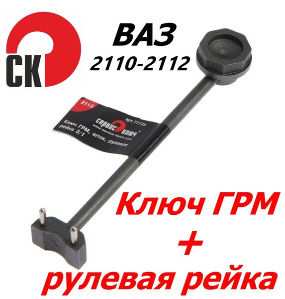 Ключ ремня ГРМ, шток, рулевая рейка 3 в 1 ВАЗ 2110-12 Сервис Ключ 77729 ...