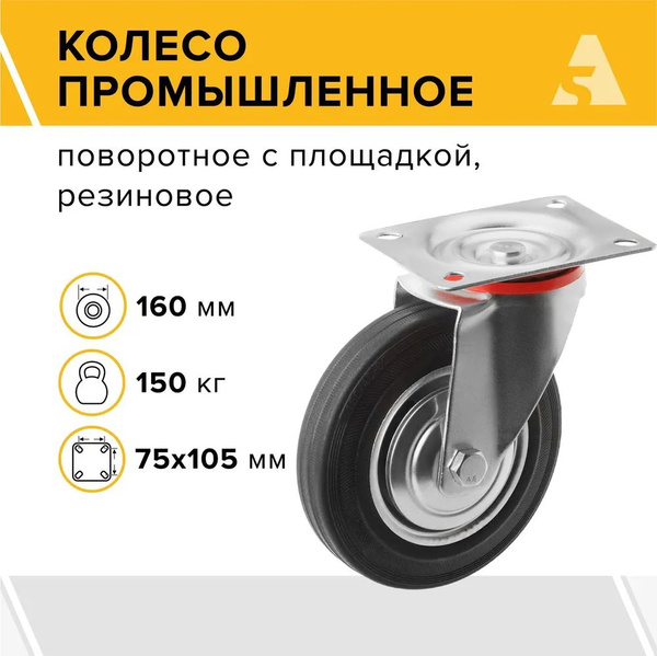 Колесо промышленное для тележек SC 63, поворотное с площадкой, 160 мм ...