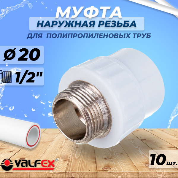Муфта с наружной резьбой VALFEX - 20 x 1/2" (10шт, комбинированная муфта для полипропиленовых ...