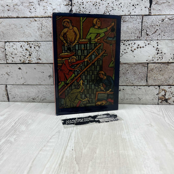 Муратова К. Мастера французской готики XII - XIII веков Искусство 1988г. | Муратова К. М. купить ...