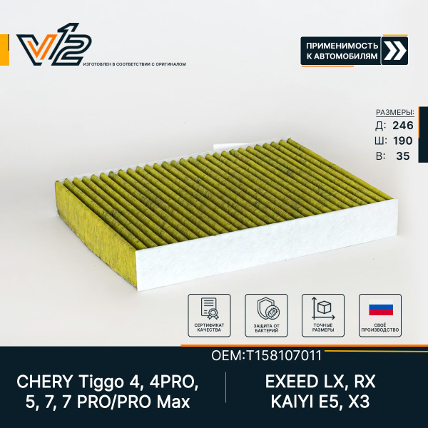 Фильтр салонный V12 ДЖИЛИ Кулрей, ОЕМ 79831ST3E01 08R79ST3600 ...