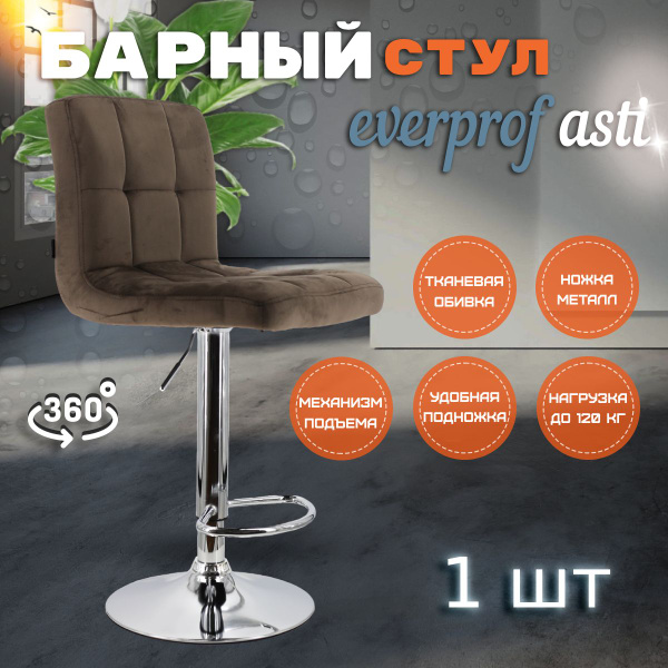 Барный стул Everprof Asti Ткань Шоколад купить на OZON по низкой цене (1096697197)