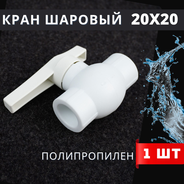 Кран шаровый полипропиленовый 20 латунный шар (Valfex) 1шт. - купить по ...