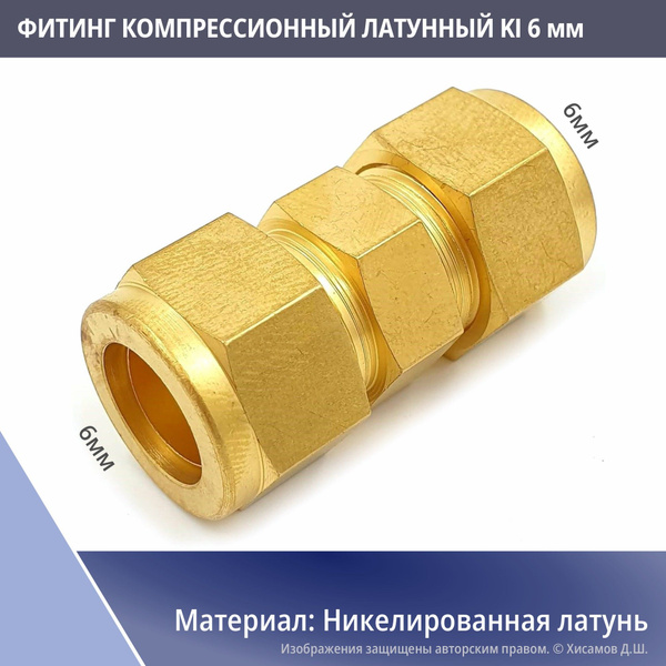 Фитинг KI 6мм прямой обжимной компрессионный латунный NBPT - купить с ...